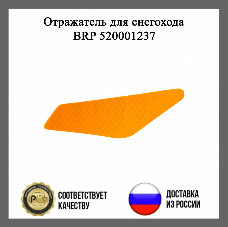 Отражатель для снегохода BRP 520001237
