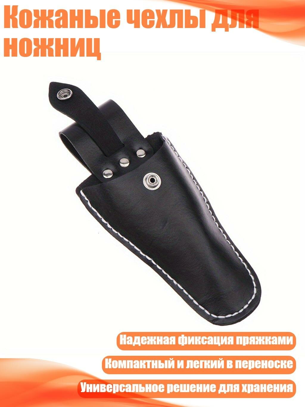 Кожаные чехлы для ножниц