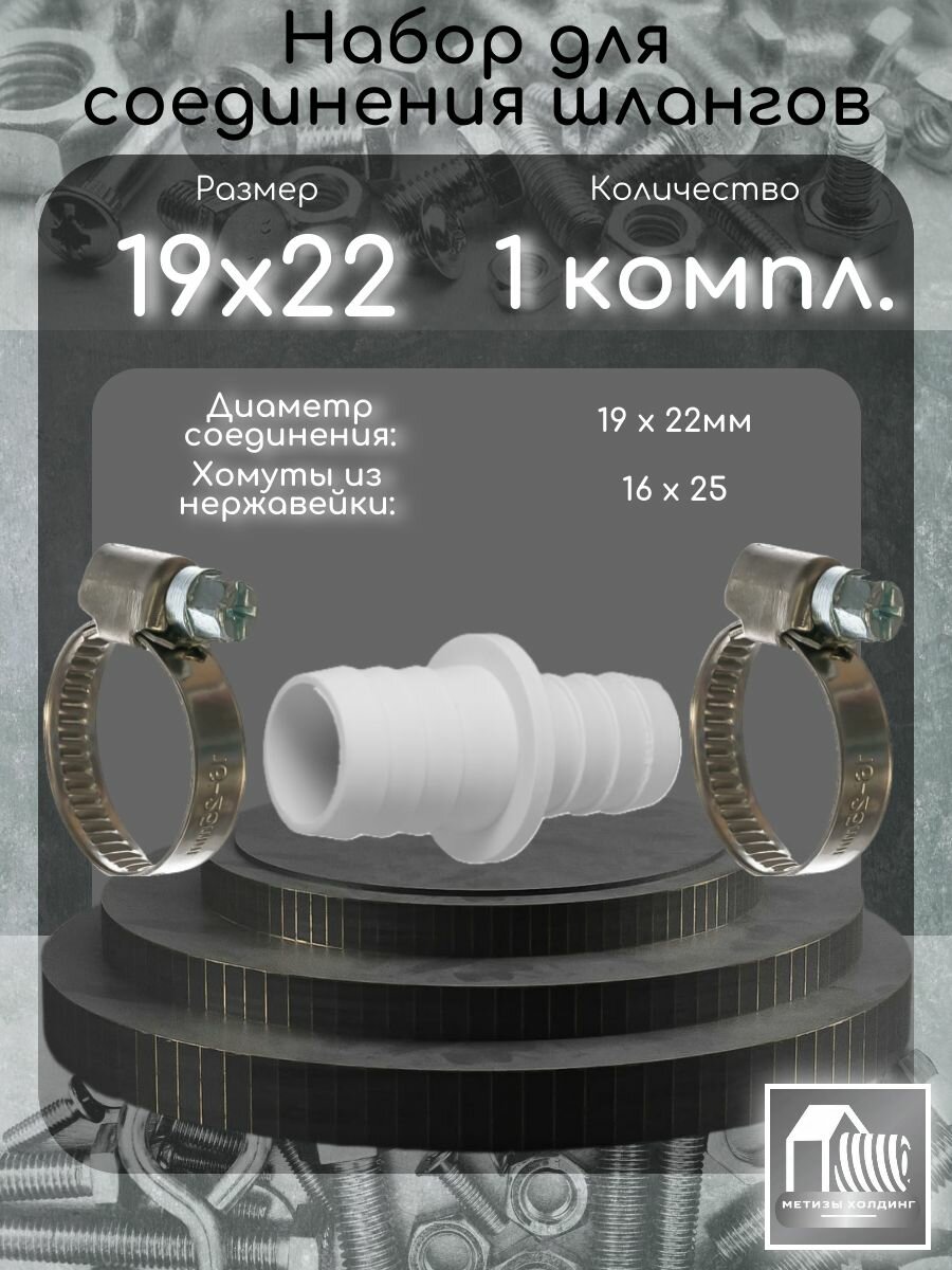 Соединитель сливных шлангов