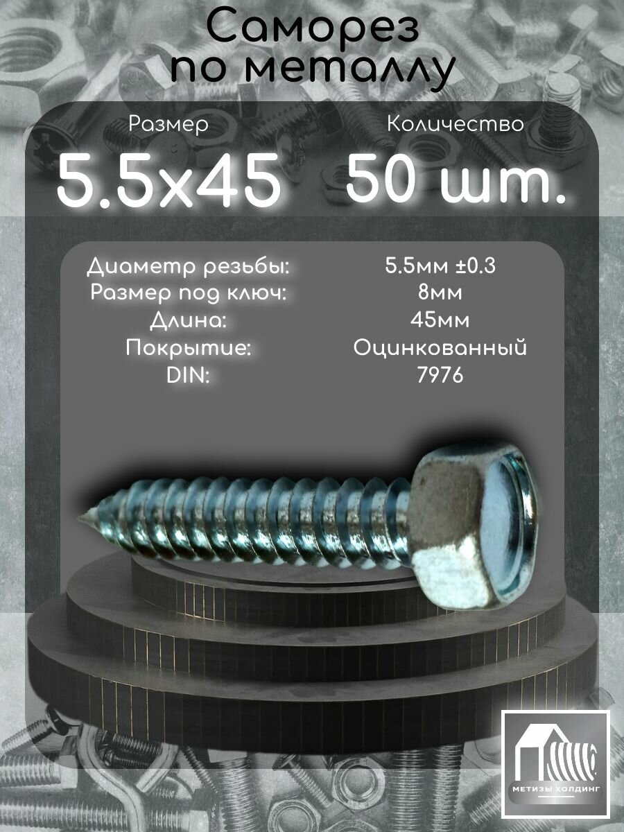Саморез по металлу 5.5х45 с шестигранной головой DIN7976, 50 штук
