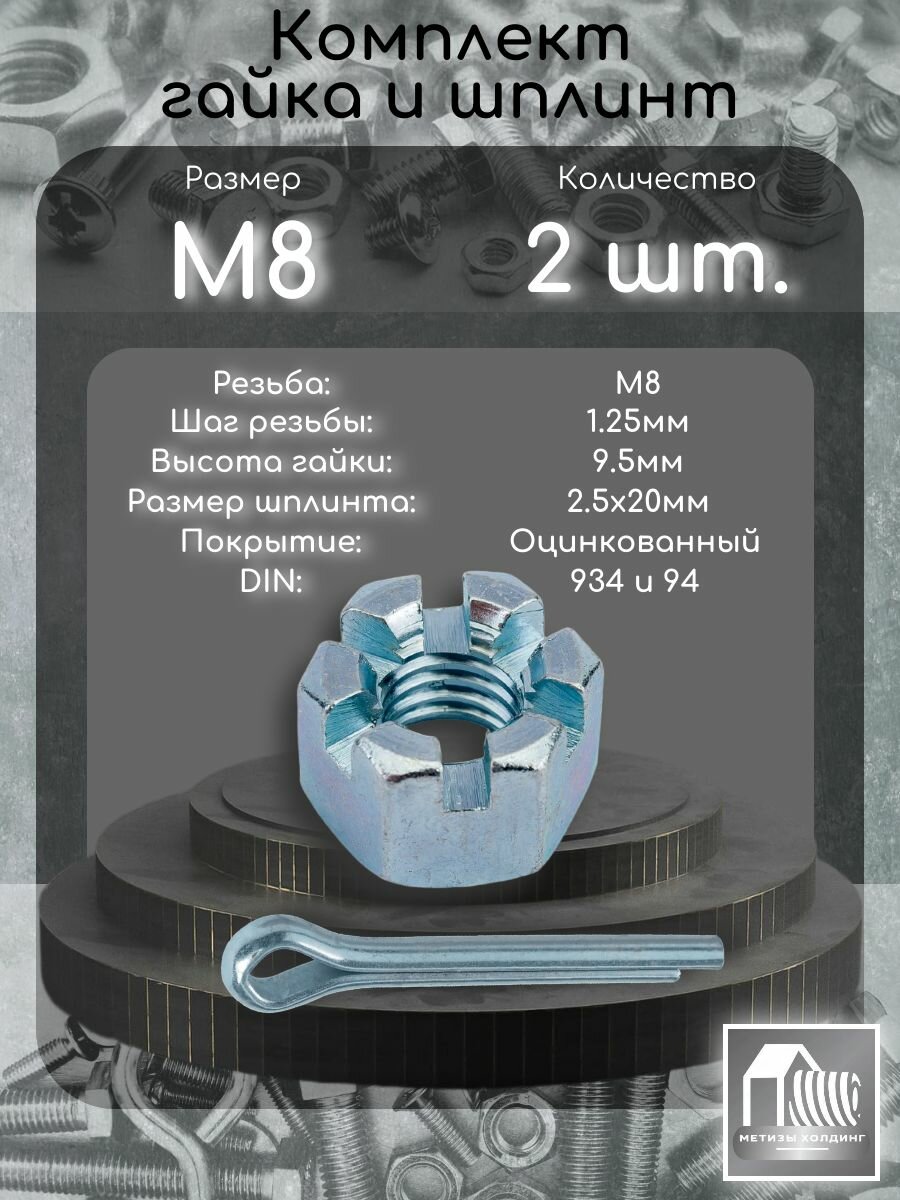 Комплект крепежа: гайка М8 DIN935 и шплинт DIN94 2.5х20, комплект из 2 штук