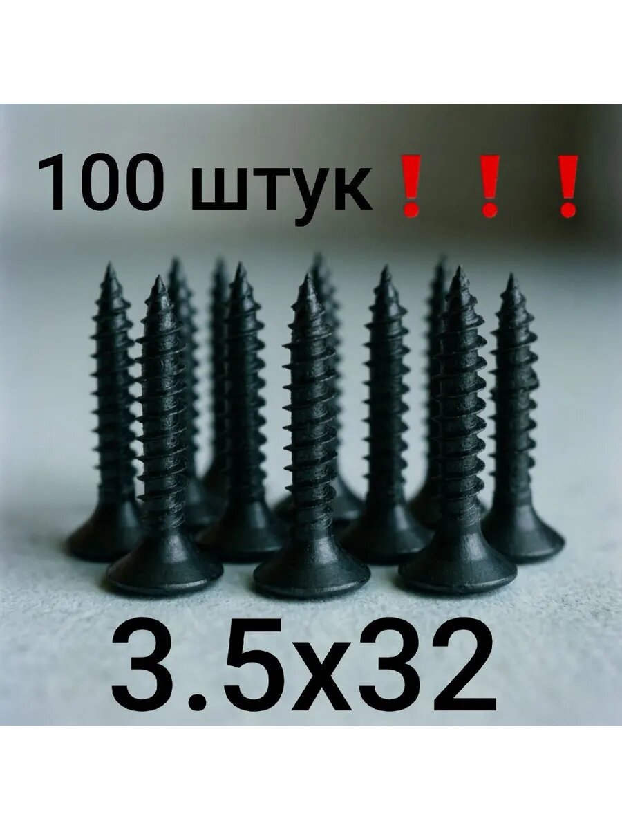 Саморезы по дереву (100 штук) (шурупы) черные 3,5х32 мм