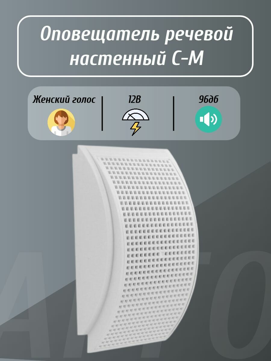 Оповещатель активный речевой с записанным сообщением С-М (женский голос)