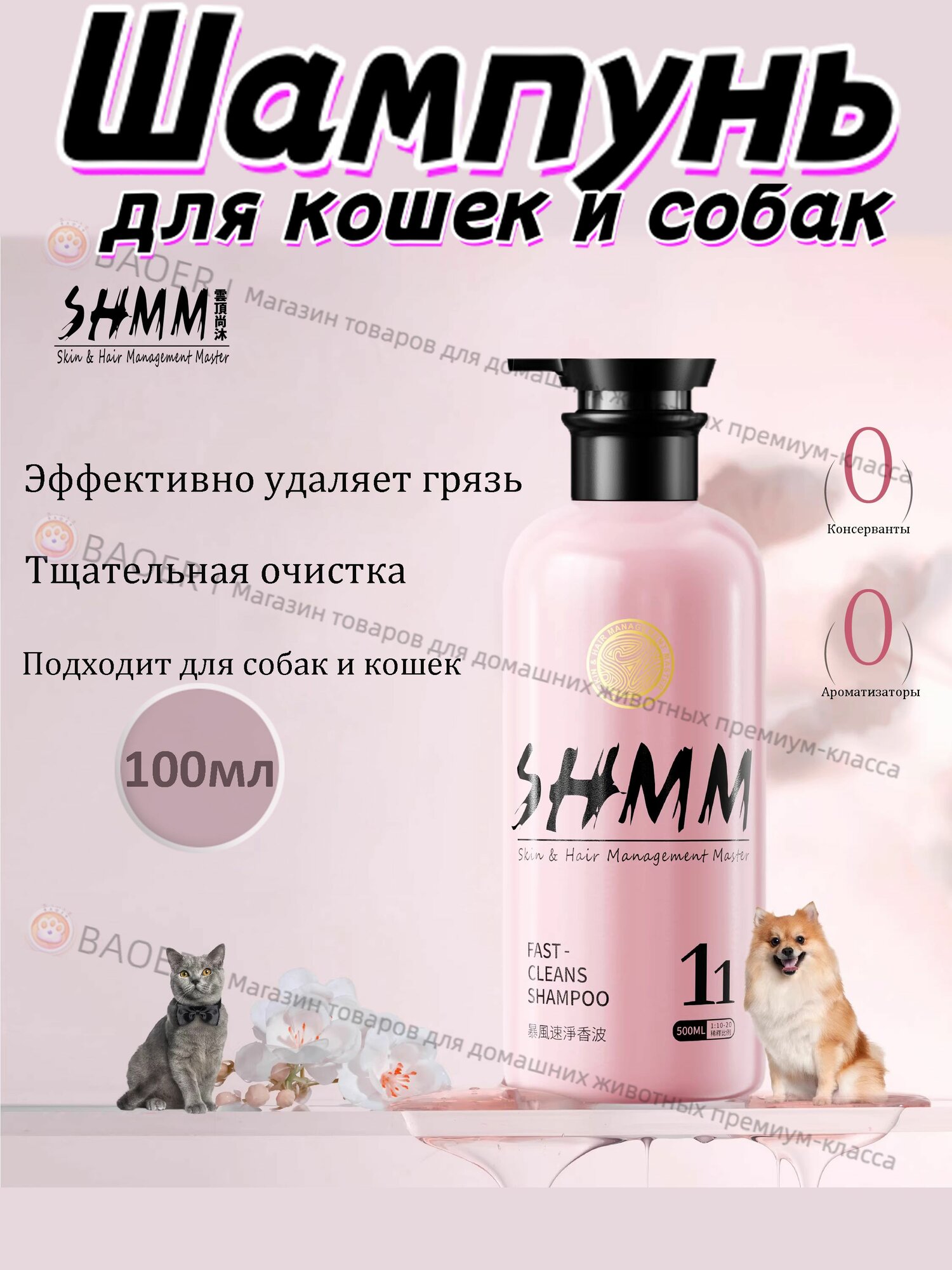 SHMM Шампунь для собак и кошек, быстрая очистка, эффективное удаление грязи для животных быстрая очистка удаление грязи