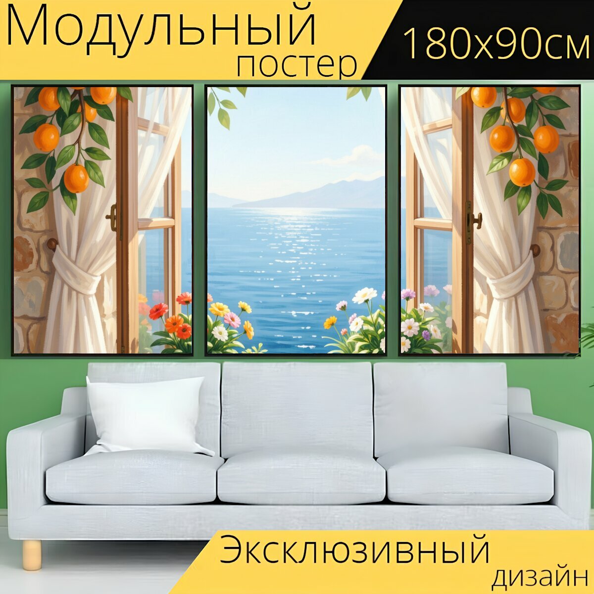 Модульный постер "Окно с видом на море и апельсинами. Солнечная средиземноморская сцена: распахнутое деревянное окно с белыми." 180 x 90 см. для интерьера на стену в тубусе