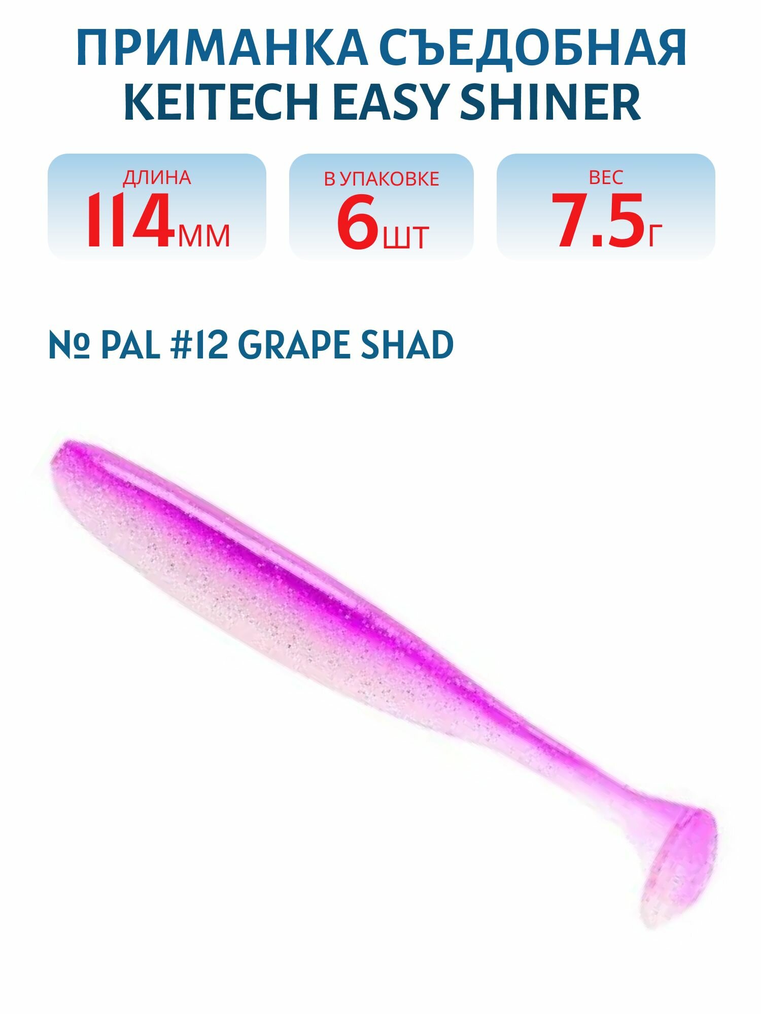 Приманка съедобная Keitech Easy Shiner 4,5", цвет PAL #12 Grape Shad
