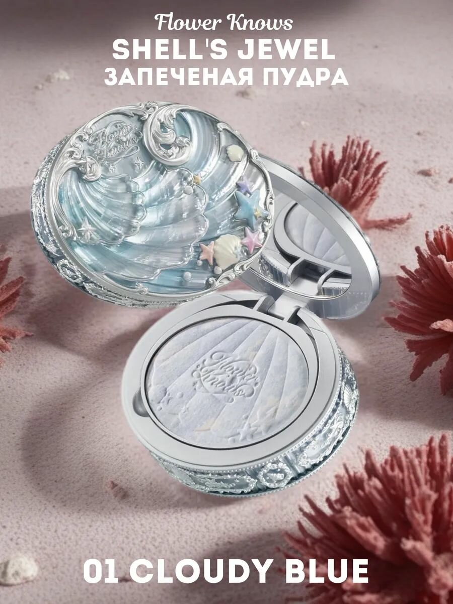 Пудра Shell's Jewel Cloudy Blue, для всех типов кожи, голубая, компактная