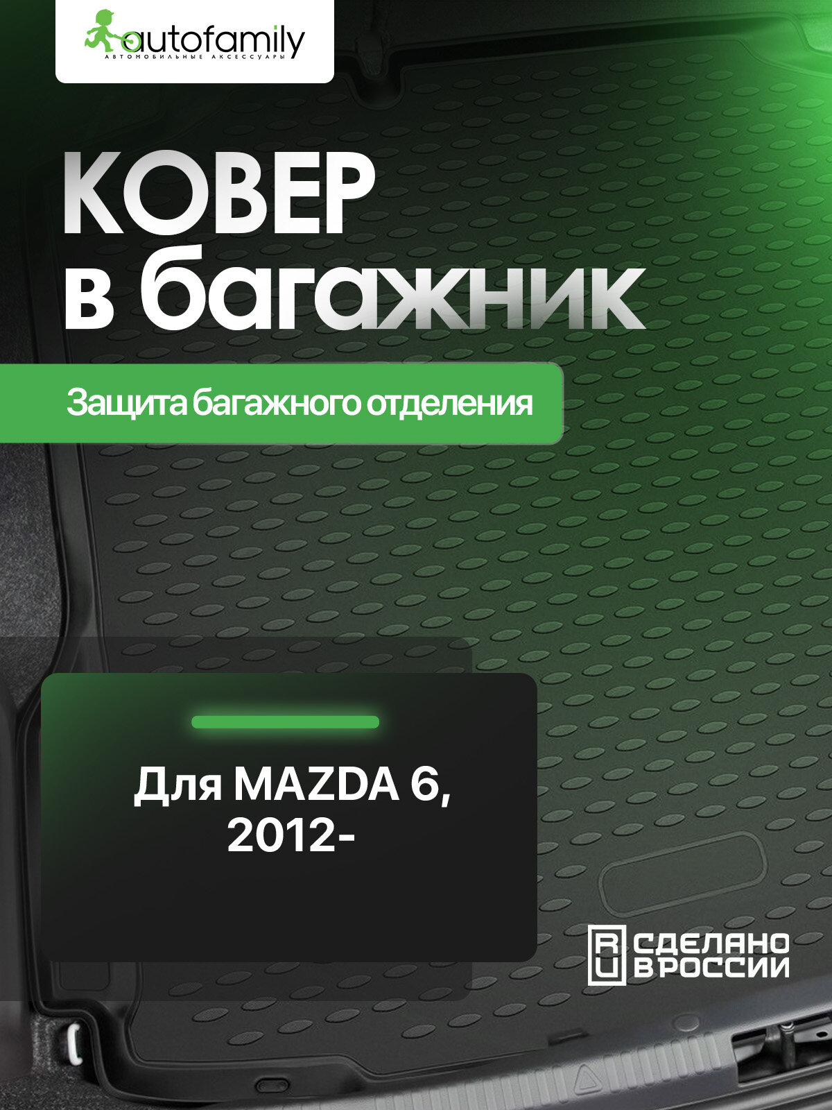 Коврик в багажник MAZDA 6, 2012- сед. (полиуретан) / Мазда
