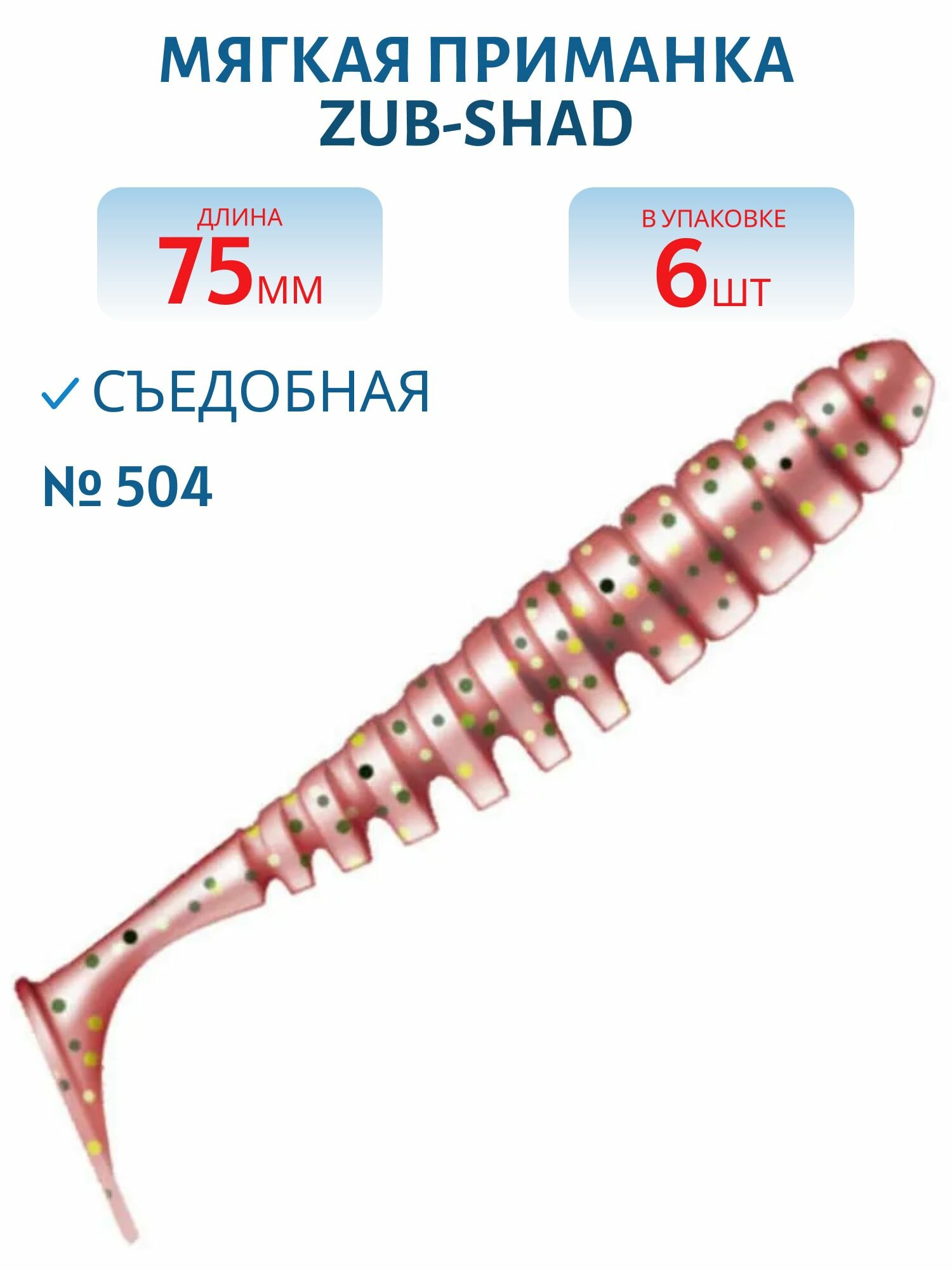 Приманка ZUB-SHAD 75 мм, 6 шт, (цвет 504) красный с блестками