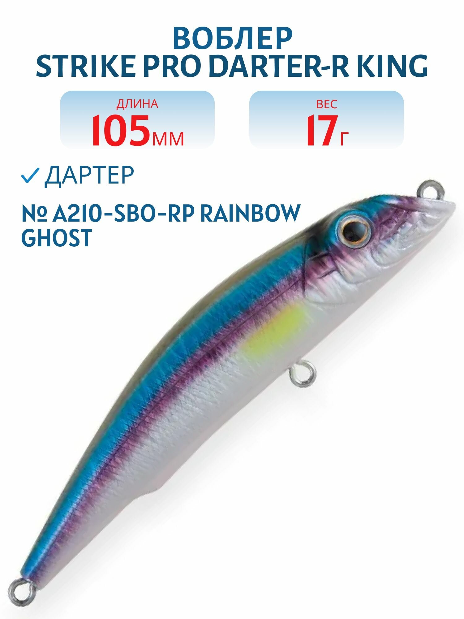 Воблер Дартер Strike Pro Darter-R King 105, 105 мм, 17 гр, Плавающий, цвет: A210-SBO-RP Rainbow Ghost