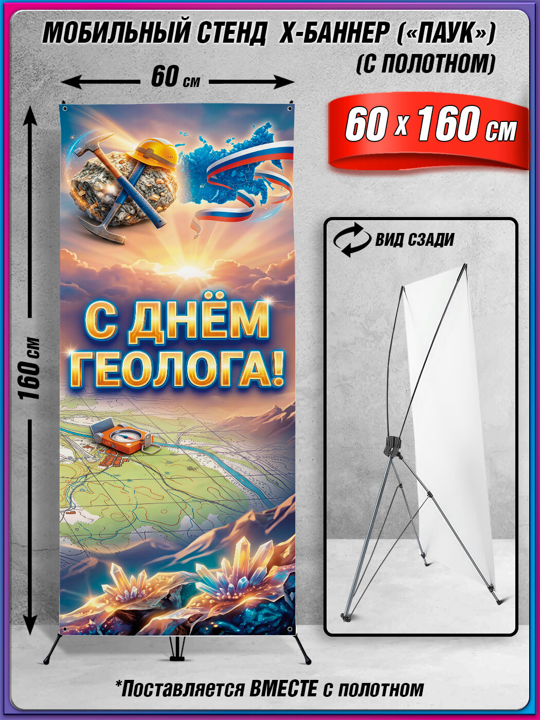 Мобильный стенд X-баннер (Паук) / с полотном на День геолога / 60x160 см.