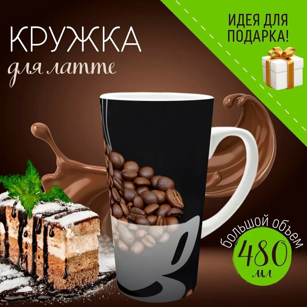 Кружка латте керамическая большая для чая и кофе с прикольным принтом "Кофейные зерна, кофе, чашка" 500 мл.