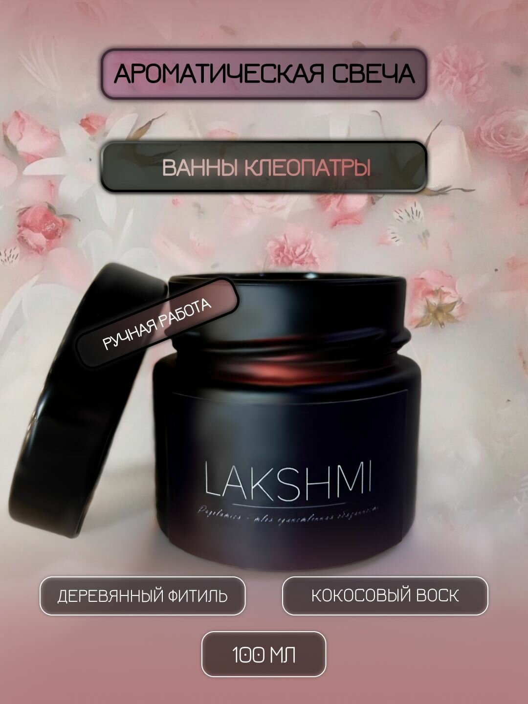 Ароматическая свеча LAKSHMI в стекле ручной работы ванны клеопатры, Подарок на 14 февраля, 6 см, 1шт