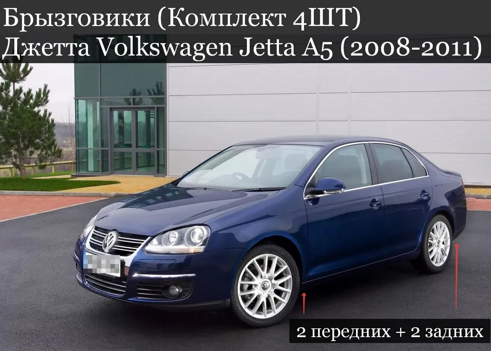 G.A.P.Z. Брызговики для Volkswagen Jetta A5 (2008-2011), 5 шт, черные