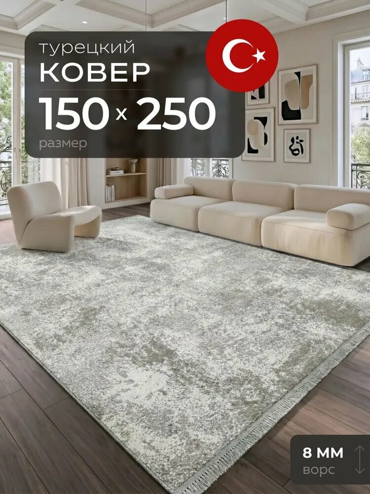 Ковер 150х250 комнатный с ворсом на пол