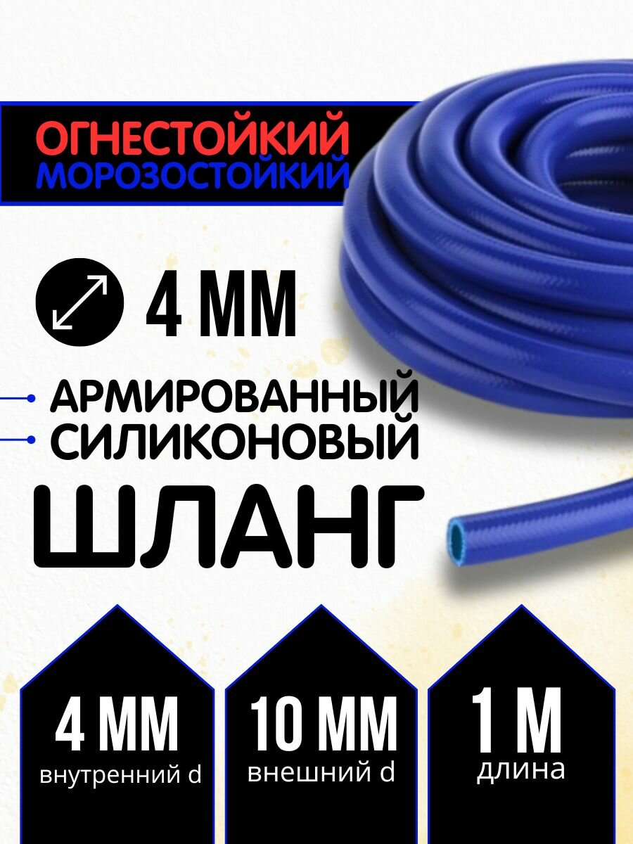 Шланг/патрубок силиконовый армированный 4мм (1/8") для авто - 1 метр. Шланг отопителя, для авто, для воды, для воздуха, для антифриза, для тосола, для газа.