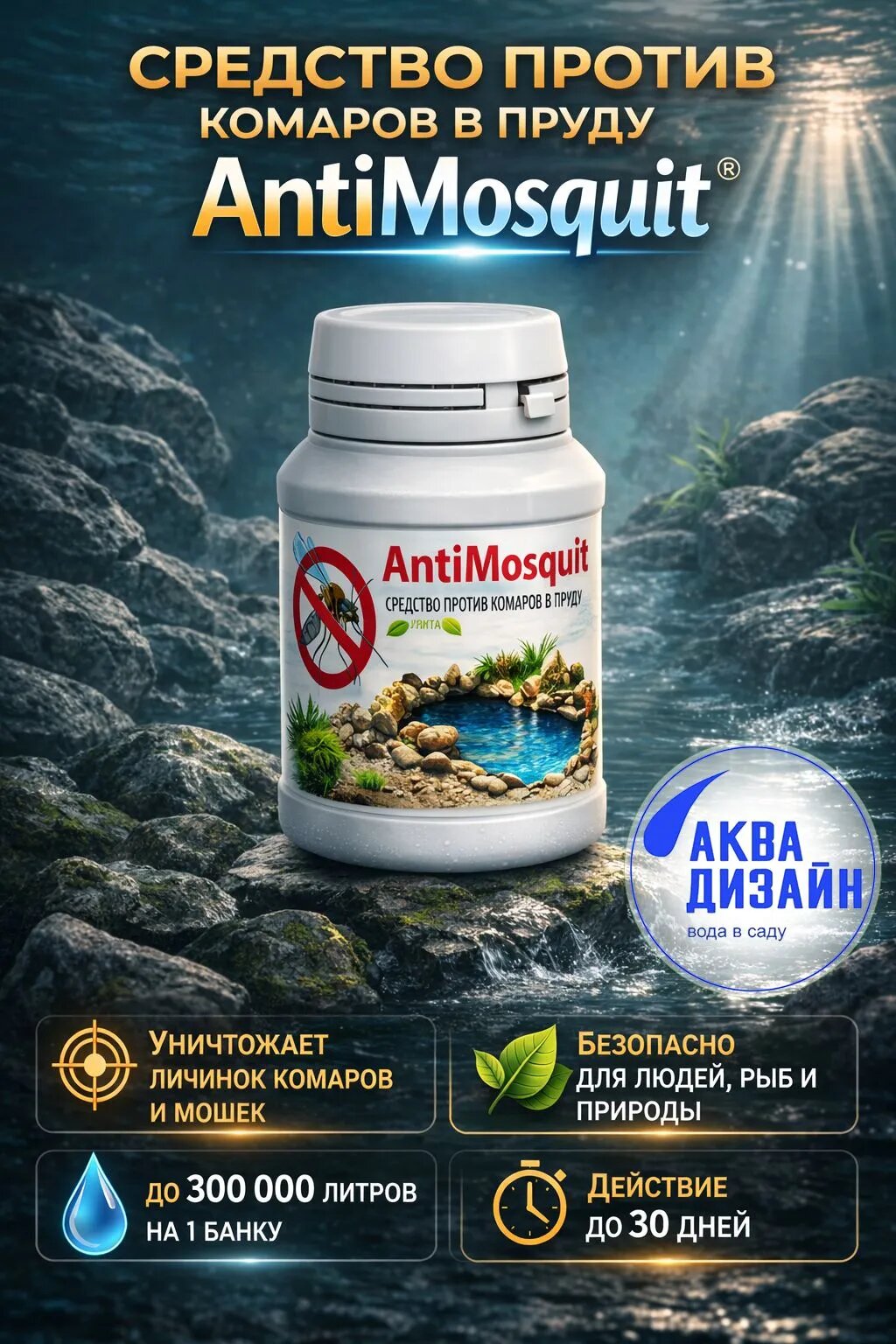 Средство против комаров в пруду AntiMosquit, 150гр.(до 50м3)