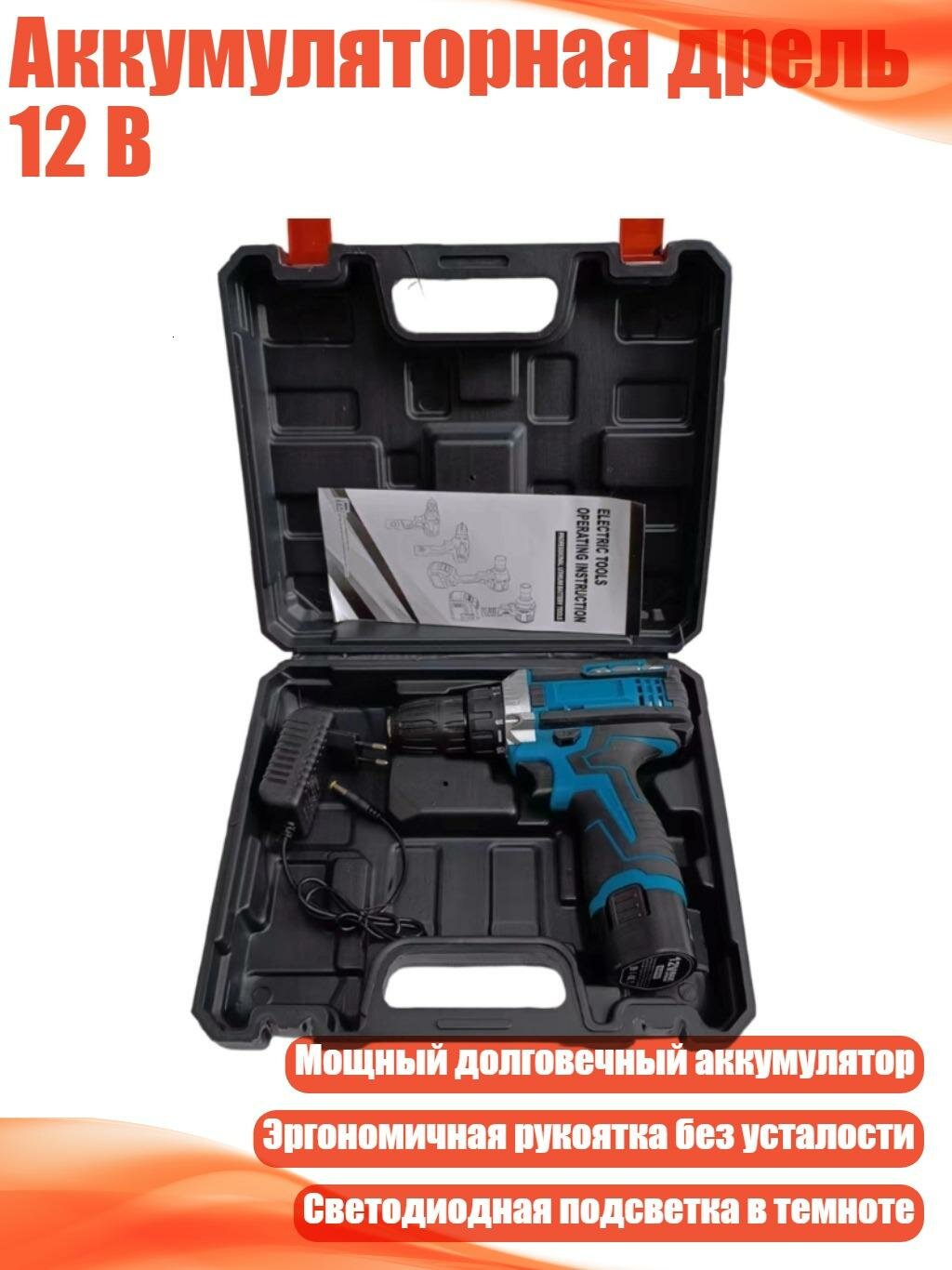 Аккумуляторная дрель 12 В, Модель 12VDW - Одиночный электрический плас