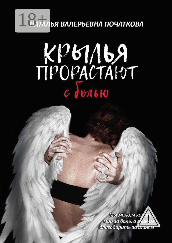 Крылья прорастают с болью