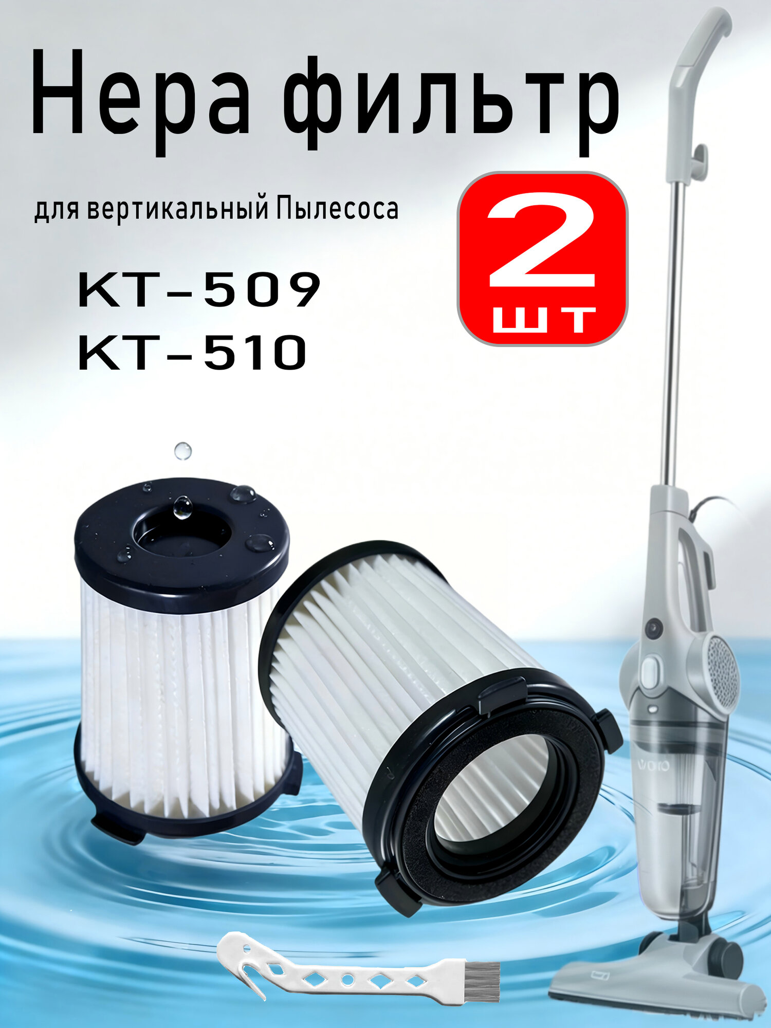 2 шт. Нера фильтр для пылесоса KT-509, KT509, KT-510, KT510 , щетка в подарок
