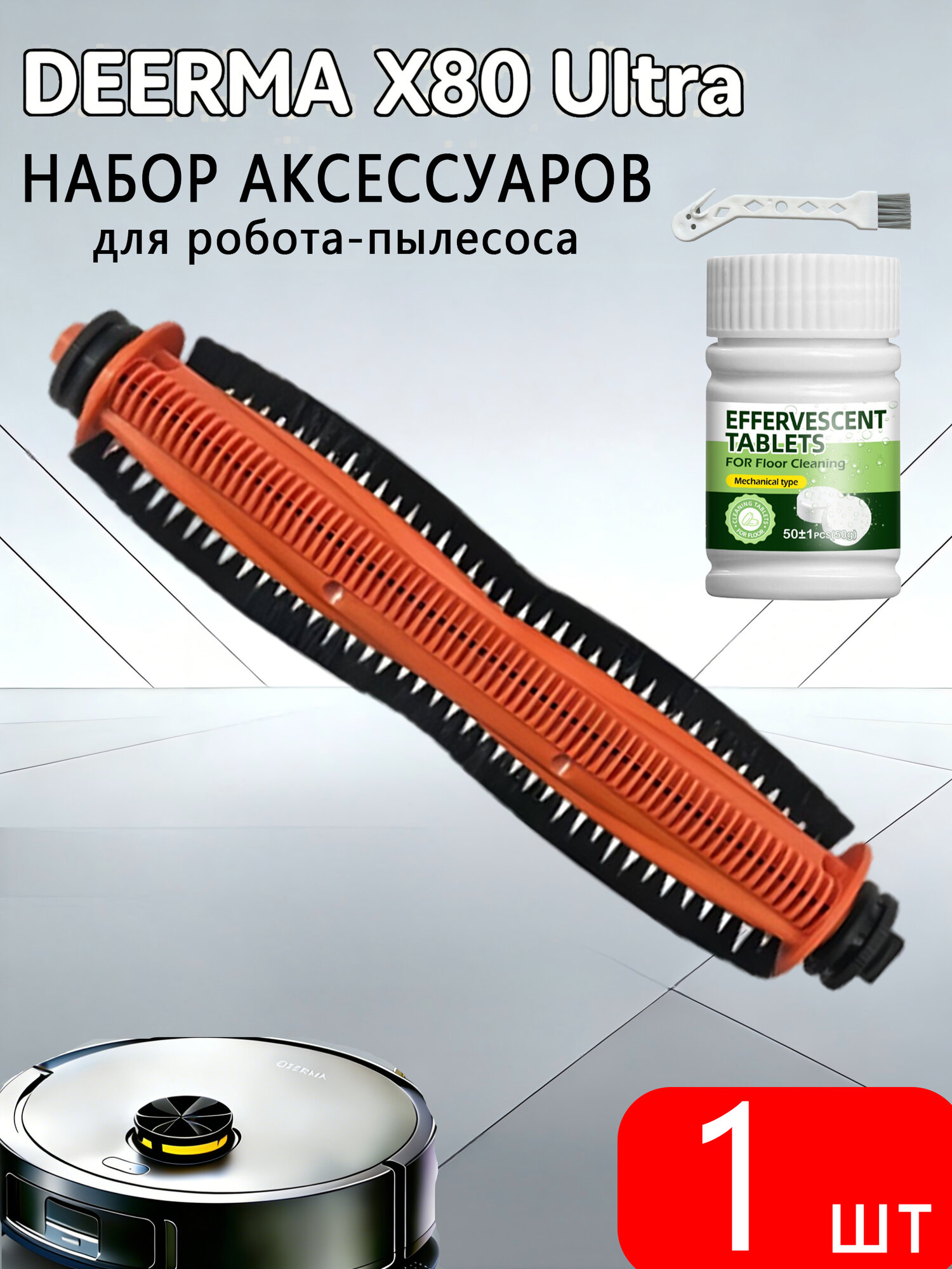 Аксессуаров для робота-пылесоса Deerma X80 Ultra (фильтр, салфетка МОП, мешки для пыли, запасные части). Не подходит для X80.