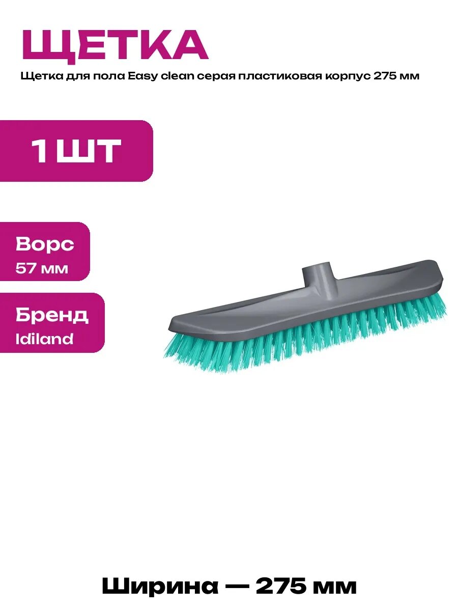 Щетка для пола Easy clean серая под черенок с резьбой 275мм