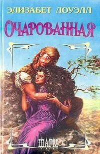 Очарованная. Роман