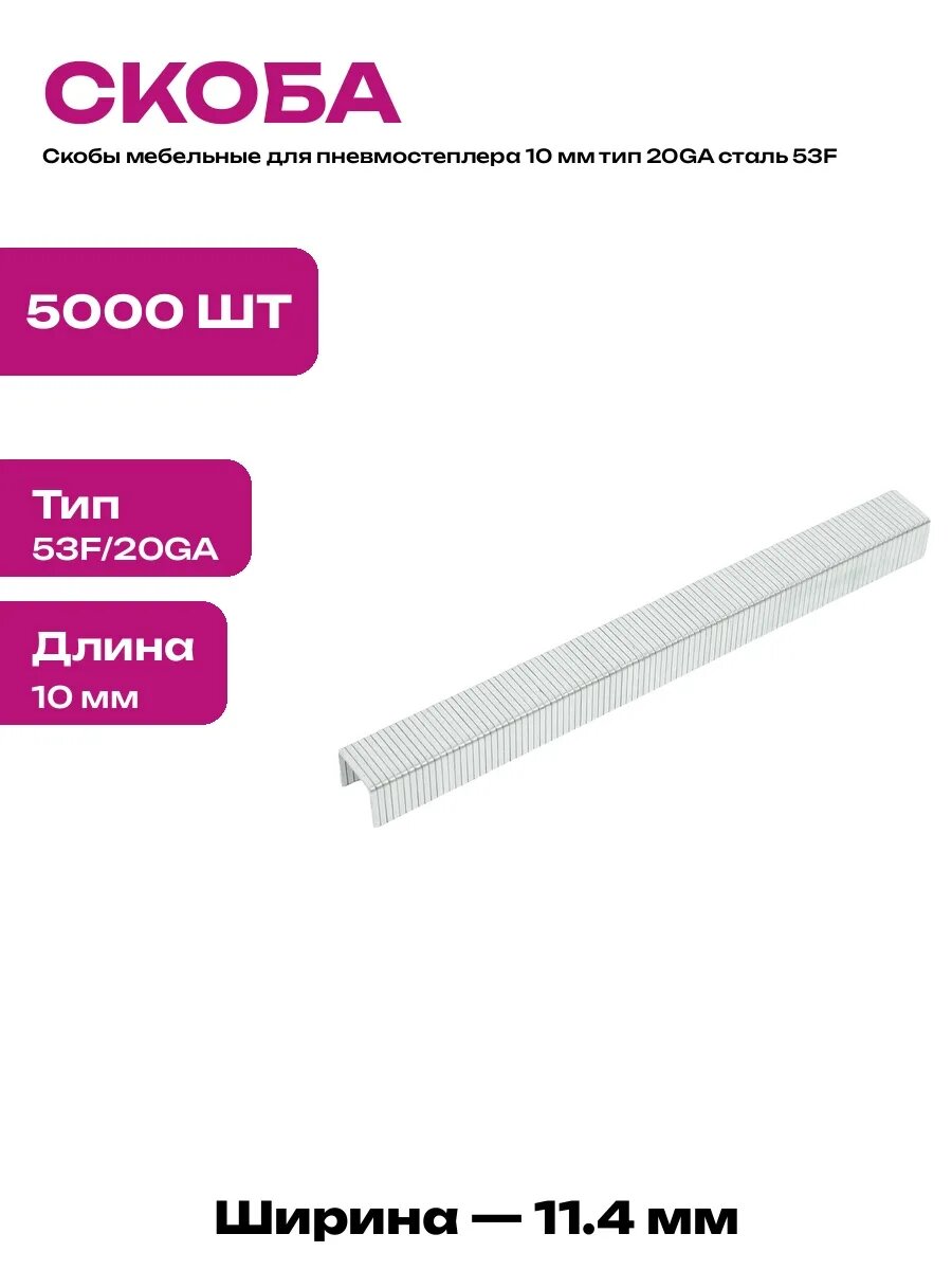 Скобы для пневмостеплера 10 мм тип 53F крепление для картона