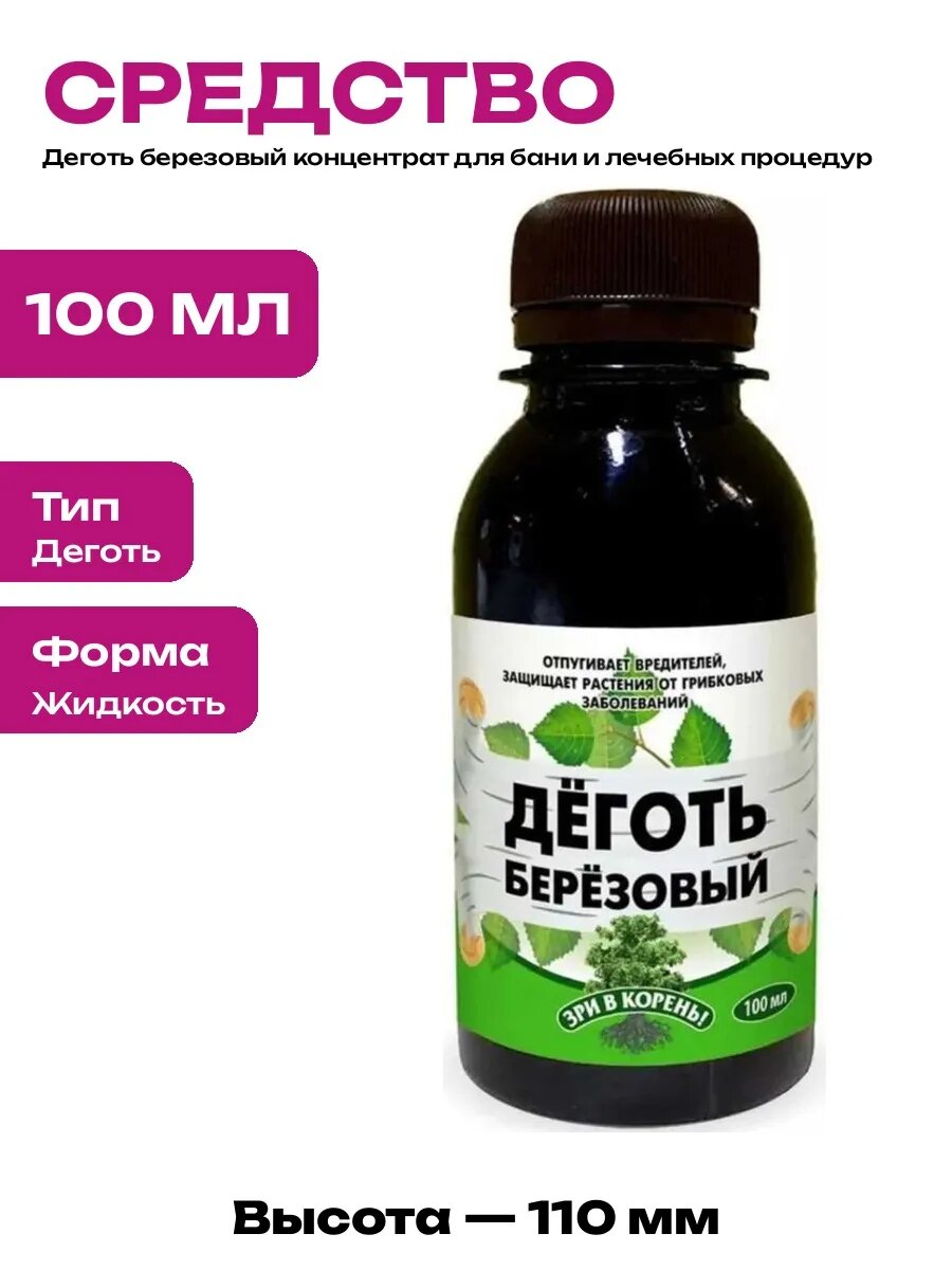 Деготь березовый натуральный продукт для гигиены и здоровья