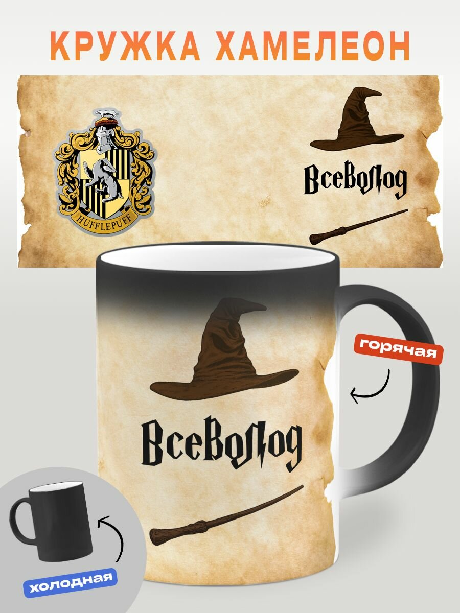 Кружка хамелеон именная "Гарри Поттер / Harry Potter" Пуффендуй, 330 мл, 1 шт.