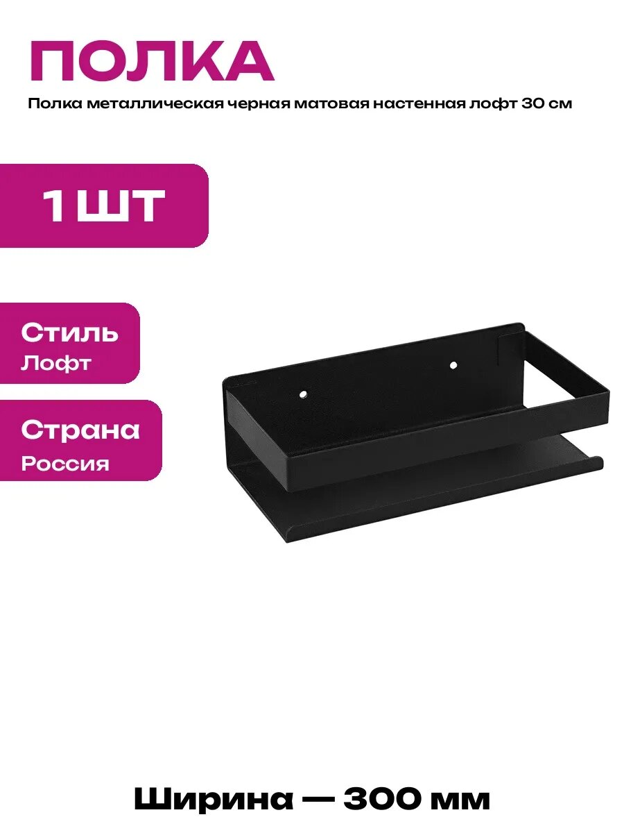 Полка настенная металлическая лофт черная матовая 300х100 мм