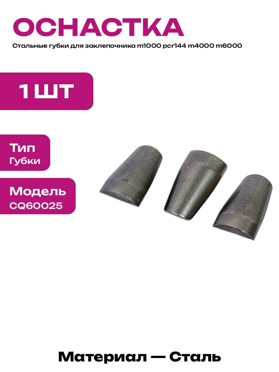 Запчасти для заклепочника губки стальные CQ60025 m1000 m4000