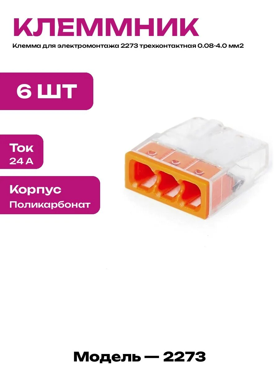 Клемма трехпроводная 2273 для проводов 0.08-4 мм2 прозрачная