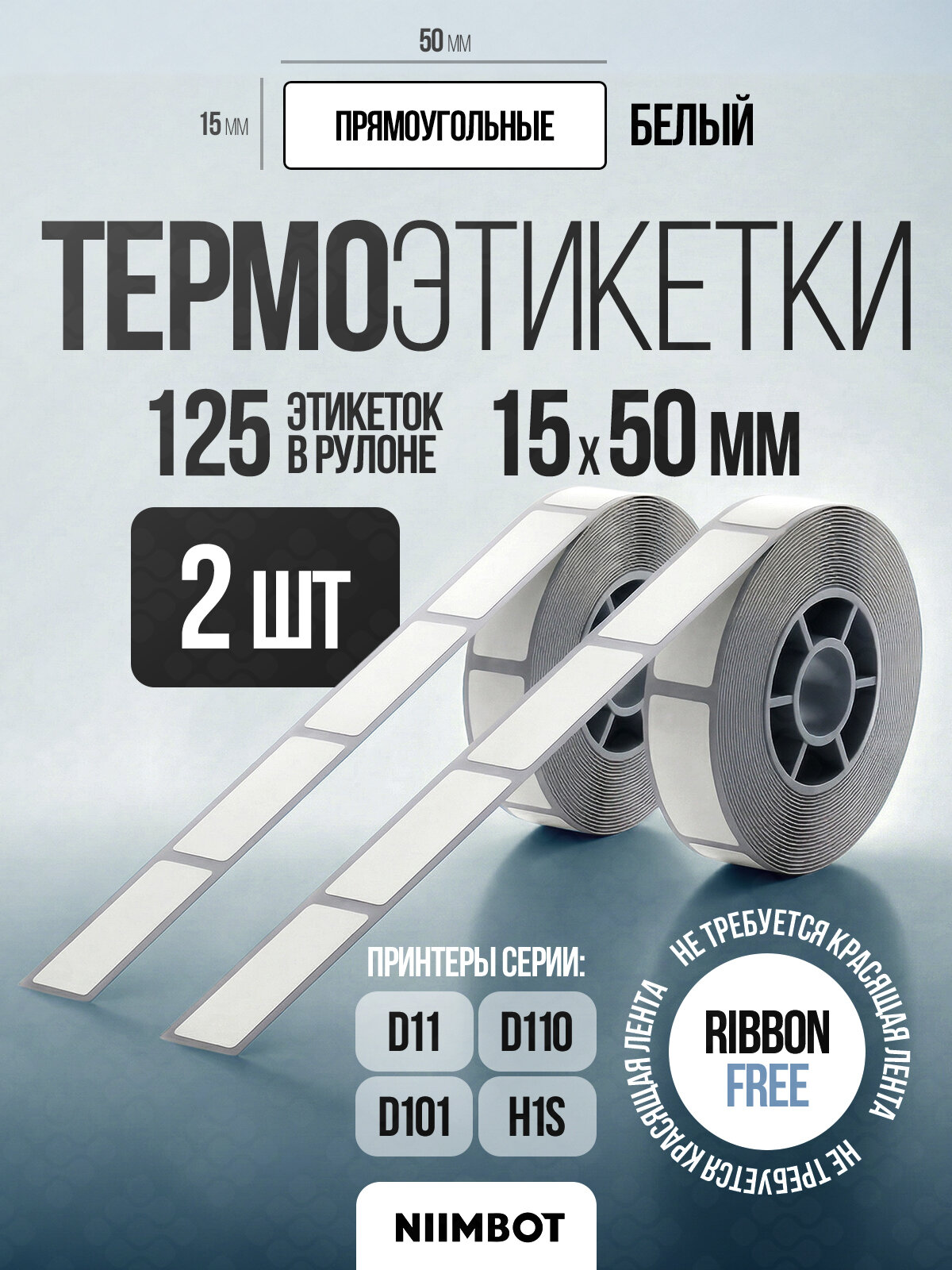 Этикетки для принтера NIIMBOT D11/D110/D101 15х50-125 Белый - комплект 2шт.