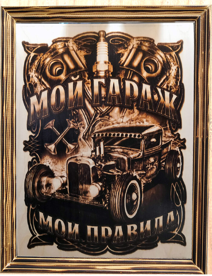 Постер "Правила гаража"