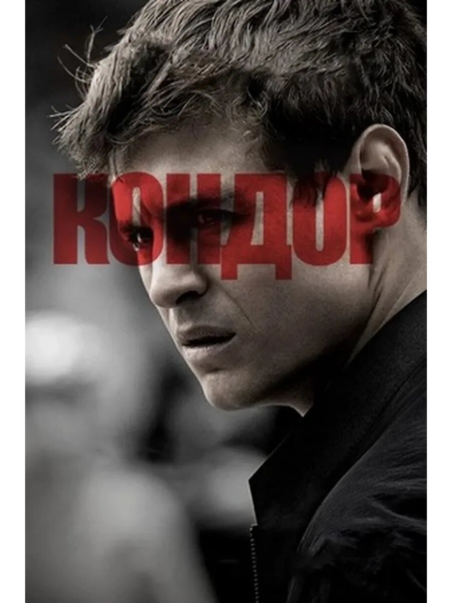 Кондор, сезон 2 (DVD-R)