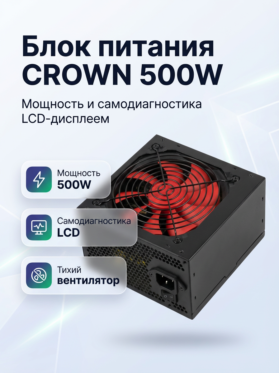 500W CROWN Micro ATX (24+2x4+6/8пин) с модулем самодиагностики