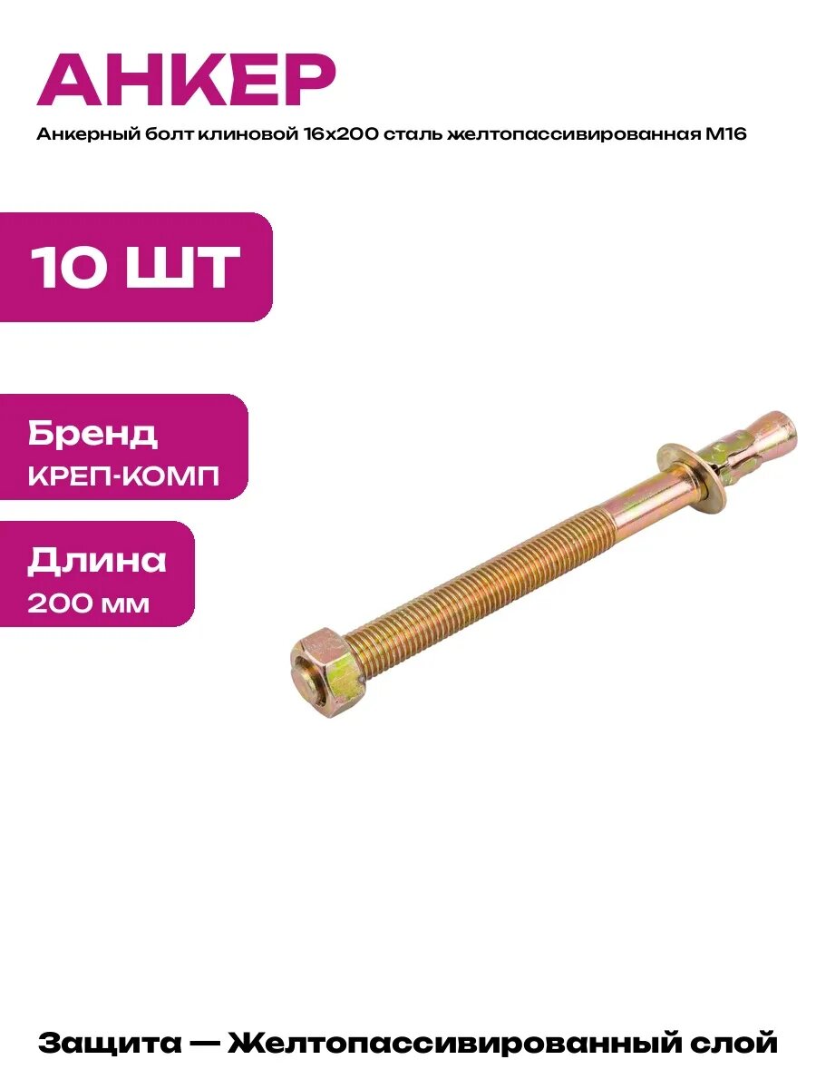 Анкерный болт клиновой 16х200 сталь желтопассивированная М16