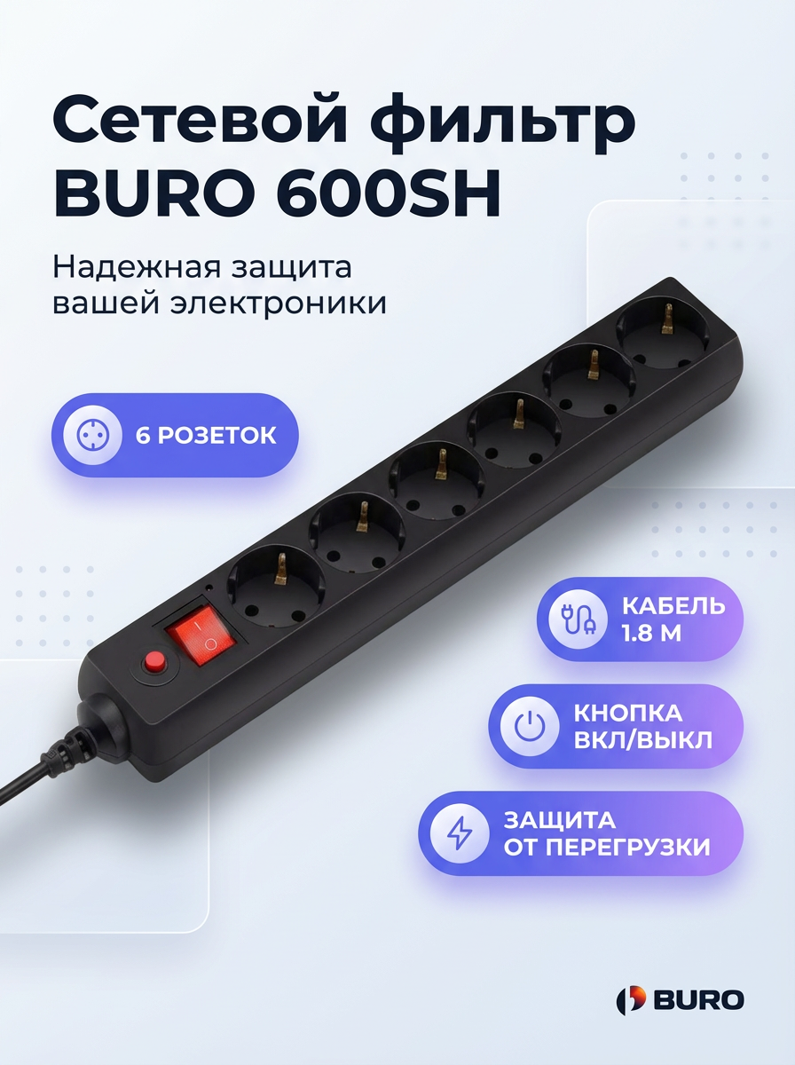1,8м BURO 600SH-1.8-B (6 розеток) черный