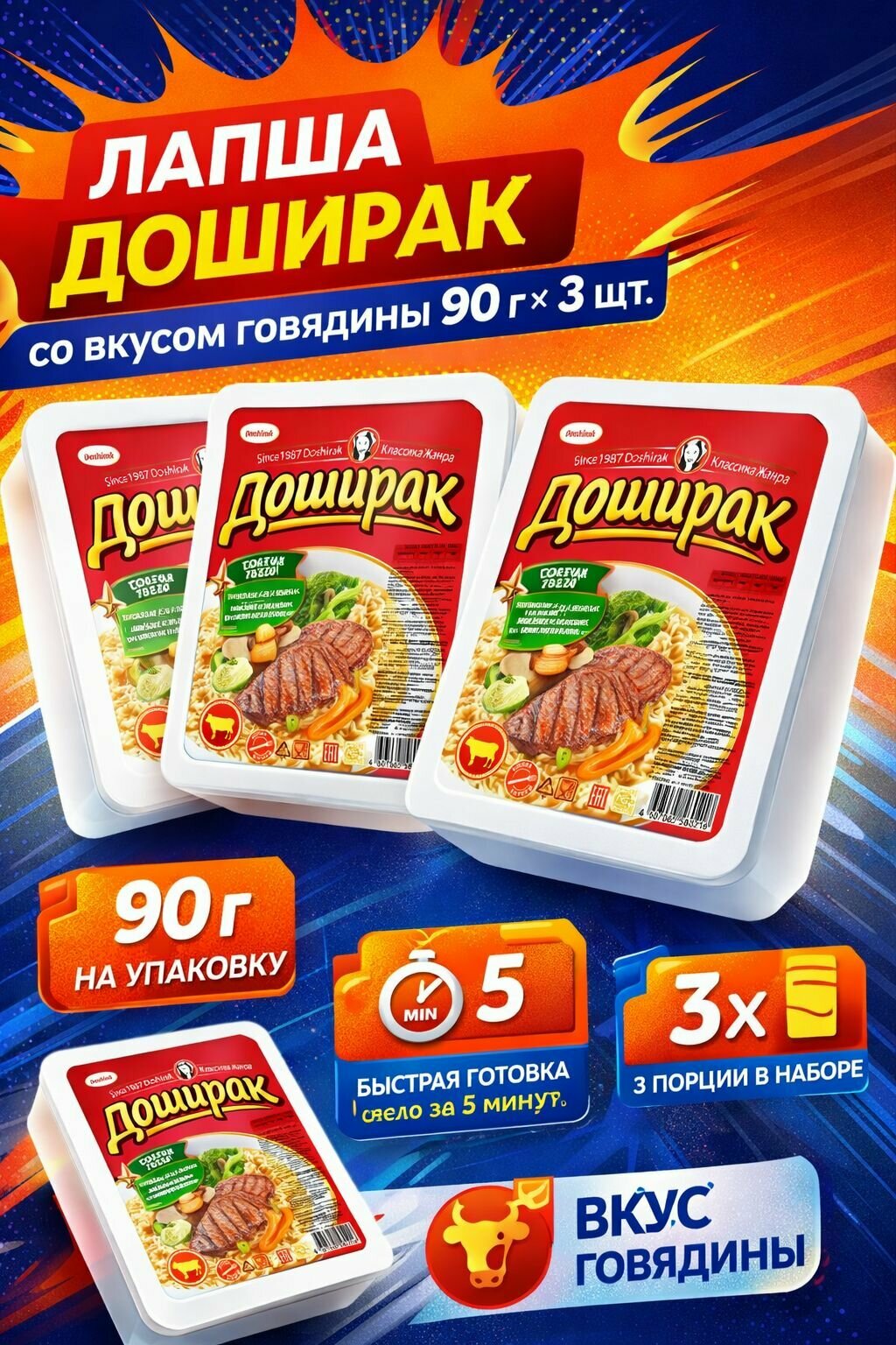Лапша Доширак со вкусом говядины 90 г x 3 упаковки