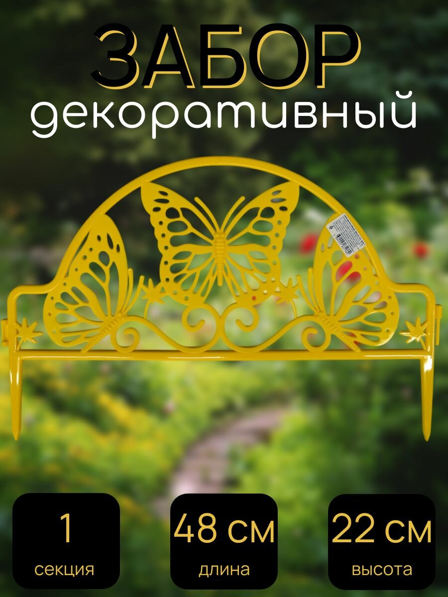 Забор декоративный Бабочка, 1 секция
