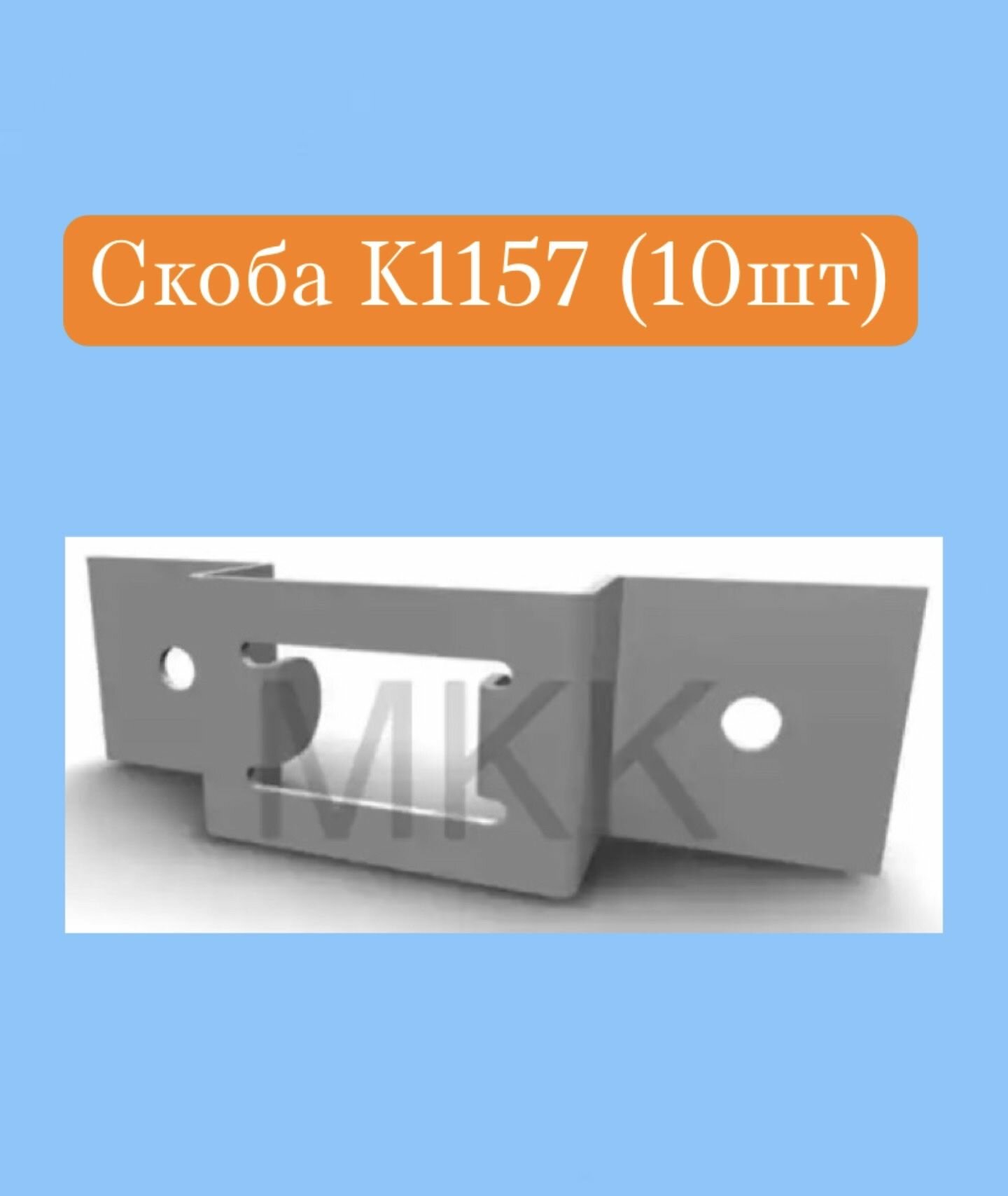 Скоба для крепления к1157. Комплект 10 шт