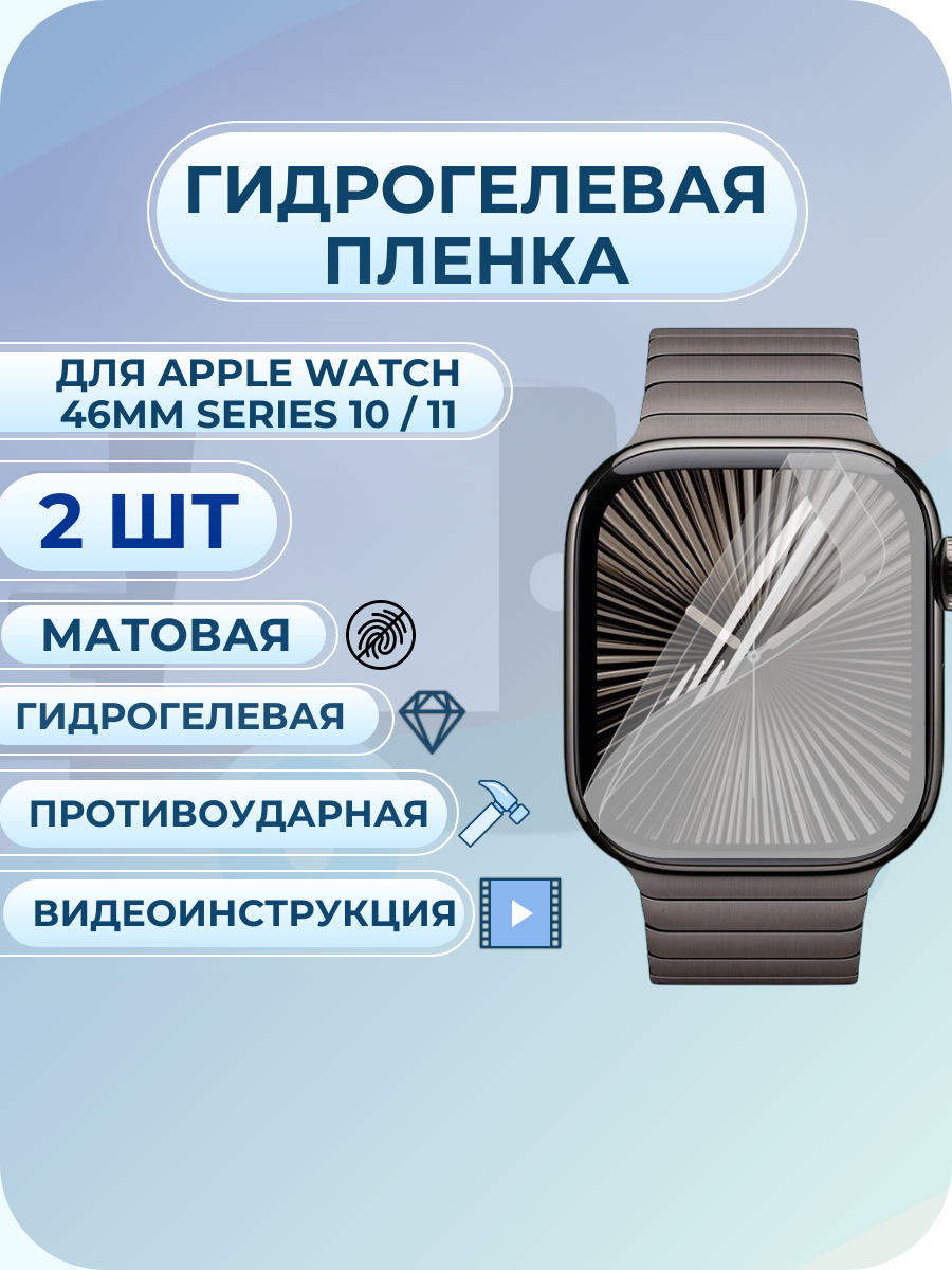 Гидрогелевая пленка Apple Watch 46мм Series 10 / 11 (комплект 2шт.) полиуретановое матовое покрытие
