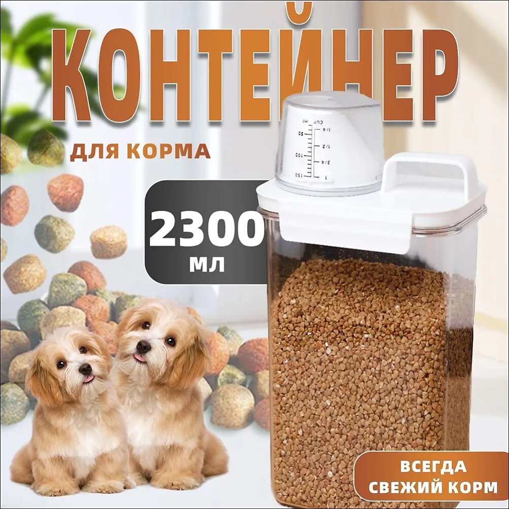 Герметичный контейнер для корма кошек и собак 2300 мл с мерным стаканом для сухого и влажного корма, пищевой пластик