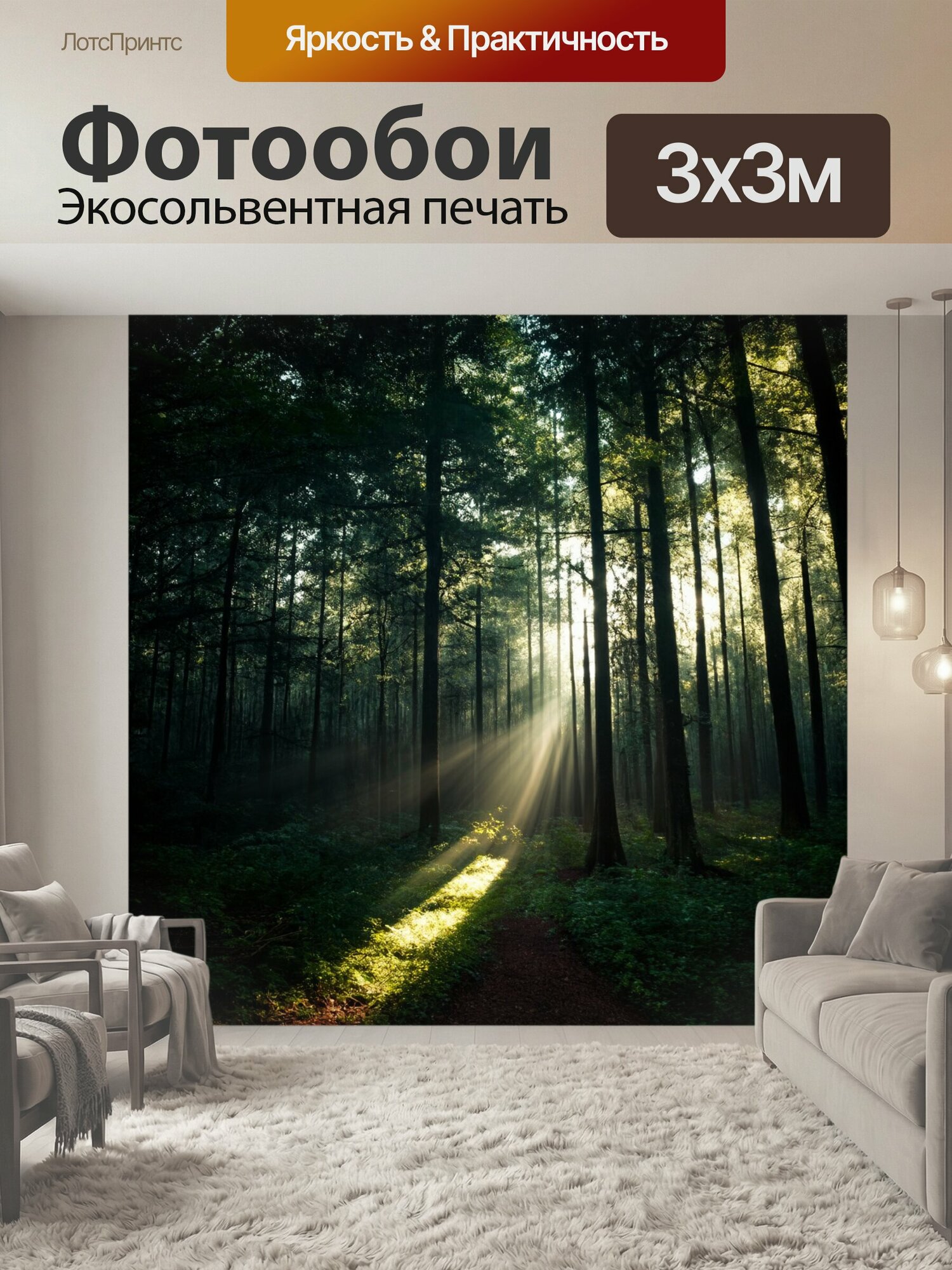 Фотообои "Фотообои лес в стиле минимализм с темным лесом и яркими лучами света, пробивающимися сквозь листву, игра света и тени, создающая." 300x300 см. экосольвентная печать