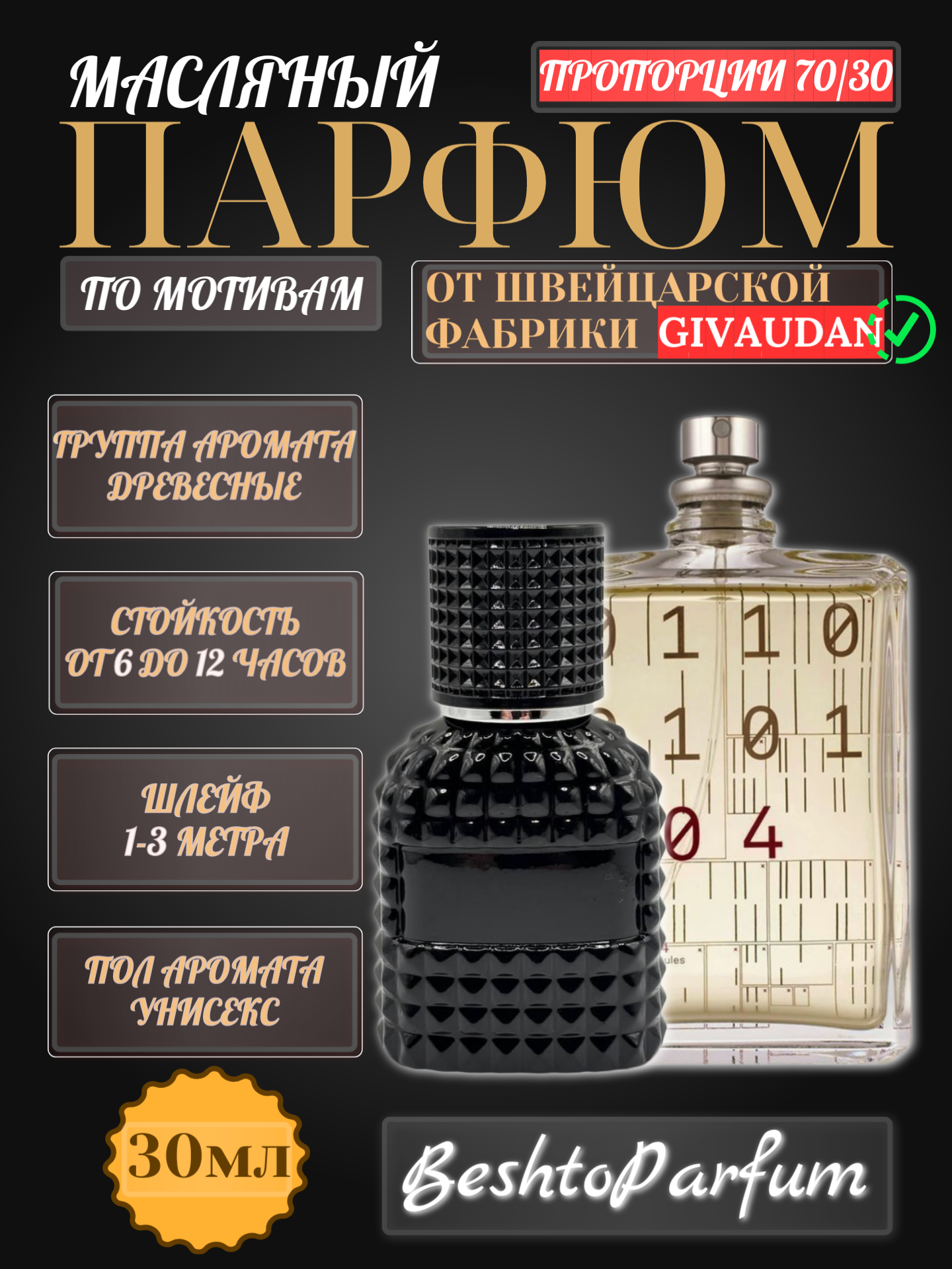 Масляные духи по мотивам Escentric Molecules Escentric 04 — стойкий свежий древесный аромат / 30мл