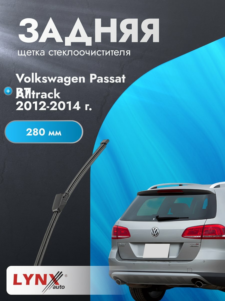 Задний дворник на Volkswagen Passat Alltrack B7 2012-2014, щётка стеклоочистителя 280мм (LR28Р), Фольксваген