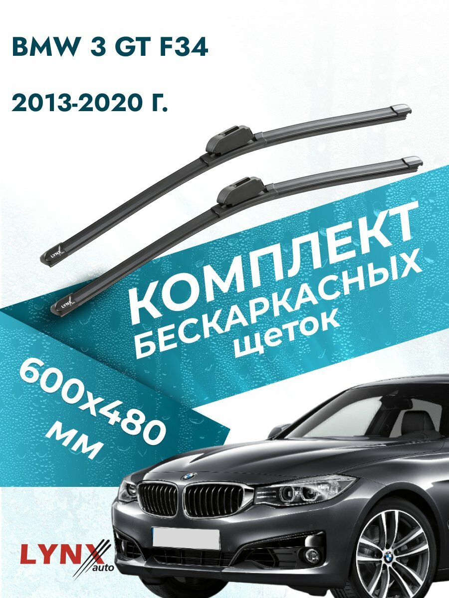 Дворники бескаркасные на BMW 3 серии F30, F31, F34 2011-2018, Комплект щёток 600x480мм (ХF600+ХF480). БМВ 3 серия