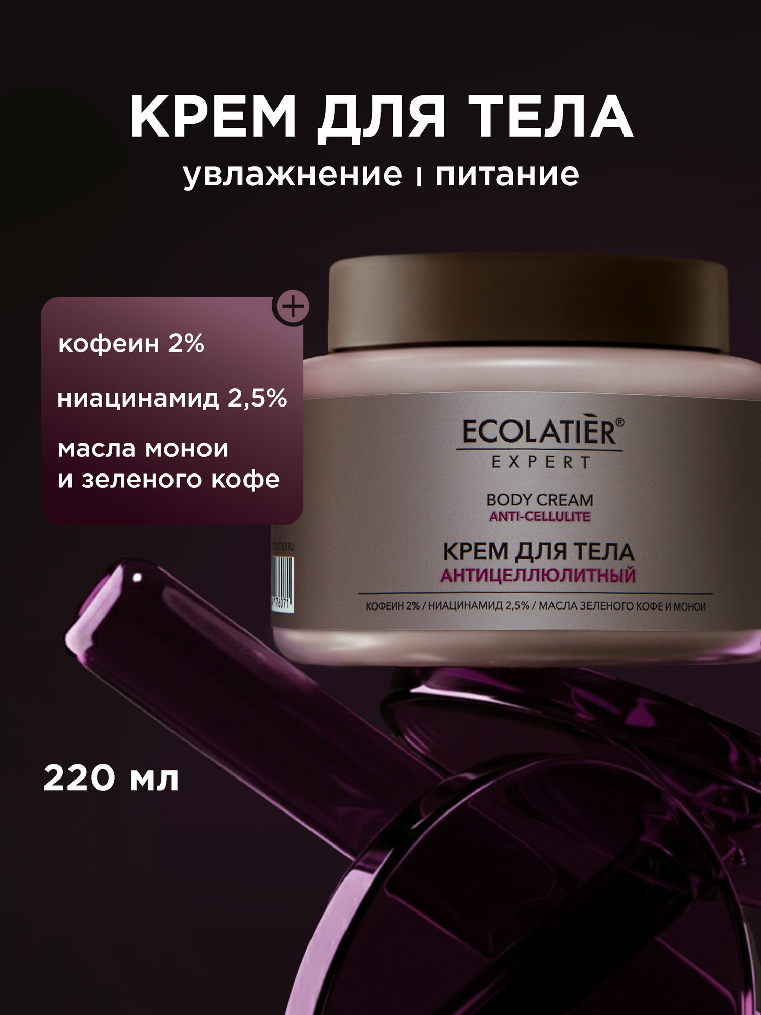 Крем для тела ECOLATIER Expert "антицеллюлитный", с ниацинамидом, 220 мл