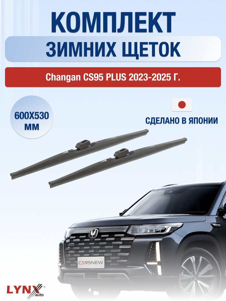 Дворники автомобильные зимние на Changan CS95 PLUS 2023-2025, Комплект щёток 600x530мм (LW6053Р). Чанган ЦС Плюс